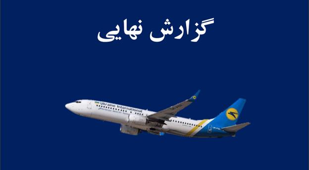 Ten Unanswered Questions in Iran's Official Report on the Flight 752 Crash